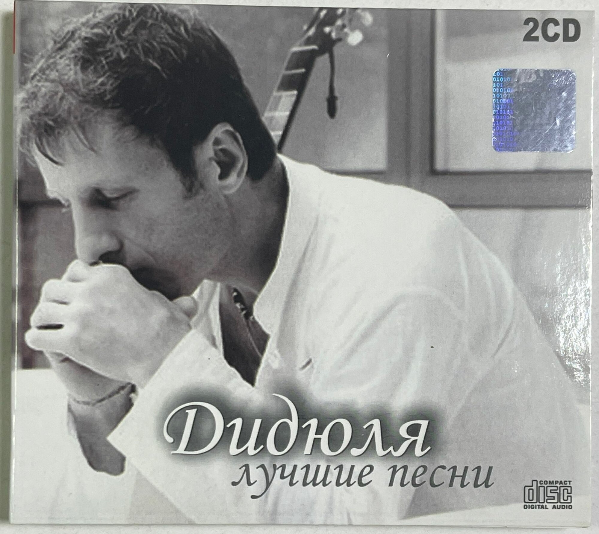 Компакт-диск (CD) ДиДюЛя. Лучшие песни.