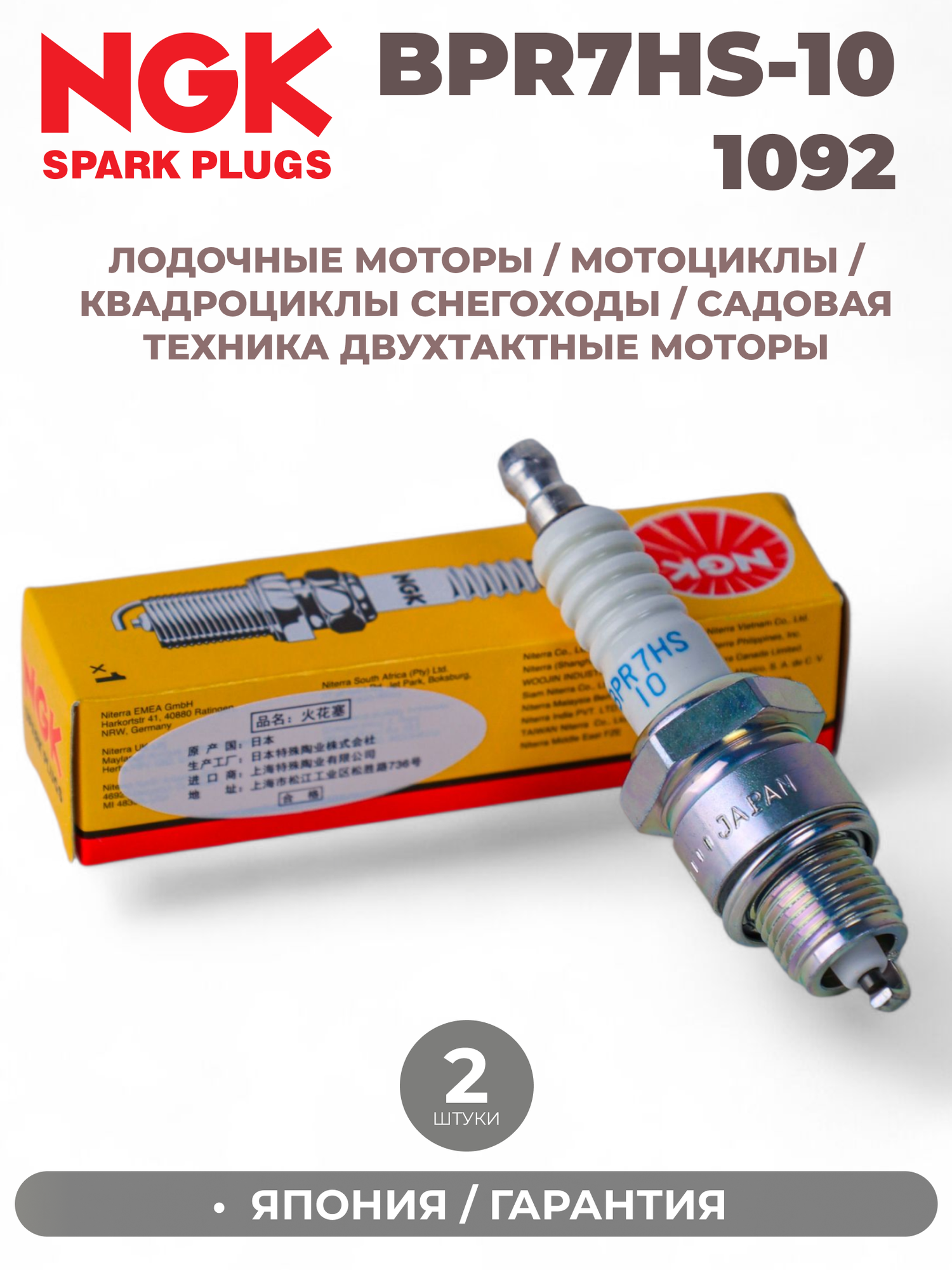 Свечи зажигания NGK 1092 BPR7HS-10 (2 штуки) Лодочные моторы
