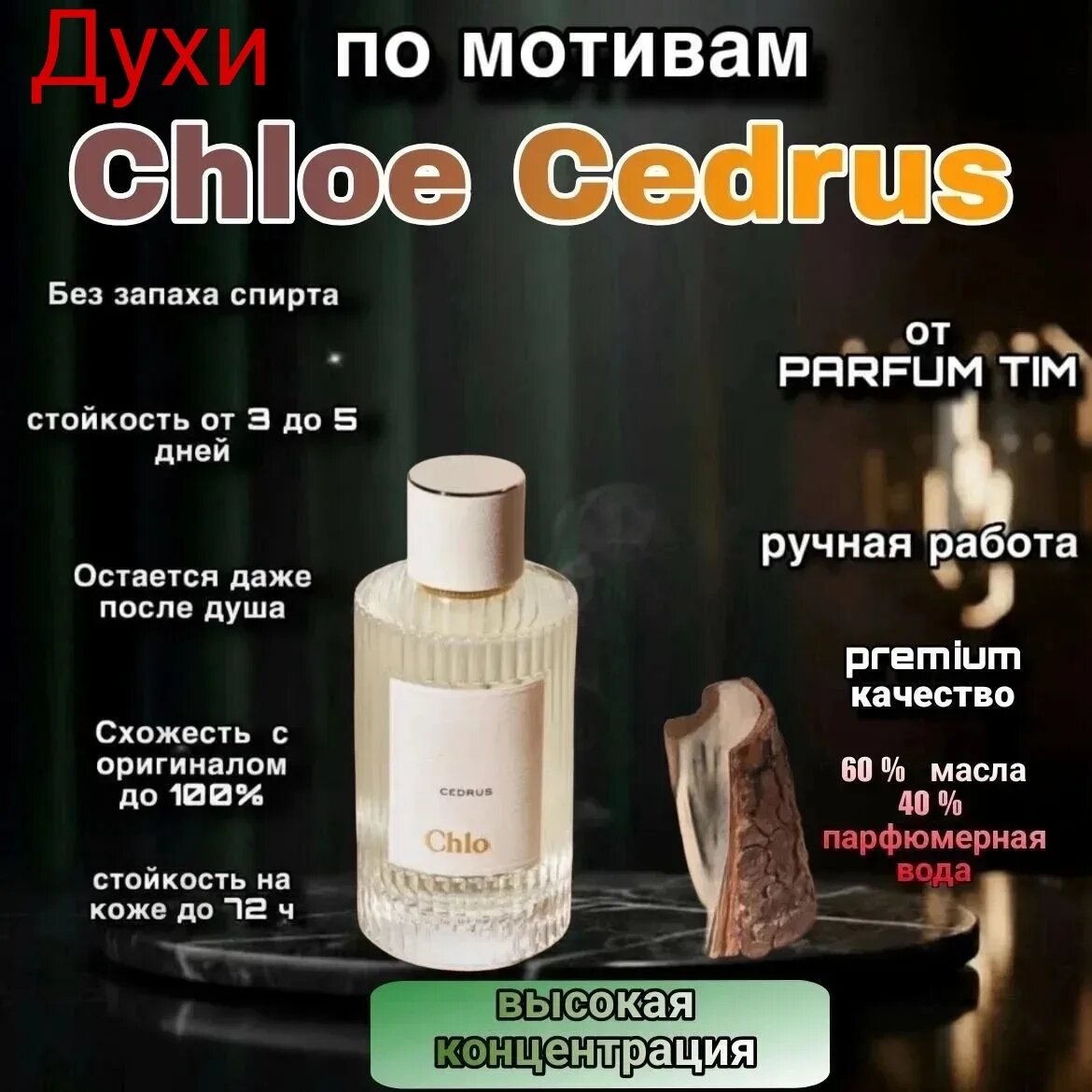 Духи концентрированные ручной работы по мотивам Chloi Cedrus , (Спрей) , 10 мл стойкие и шлейфовые