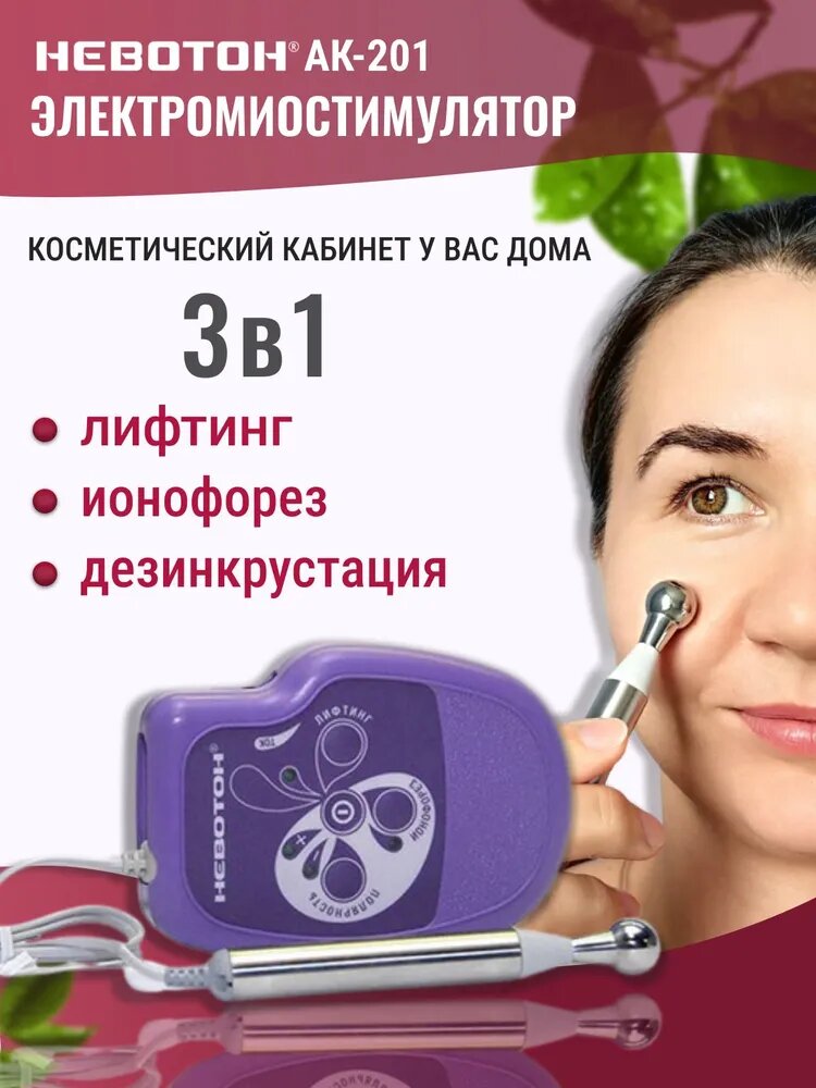Косметологический аппарат для лица невотон АК-201 лифтинг, для подтяжки лица, от морщин, от угрей ионофорез, дезинкрустация