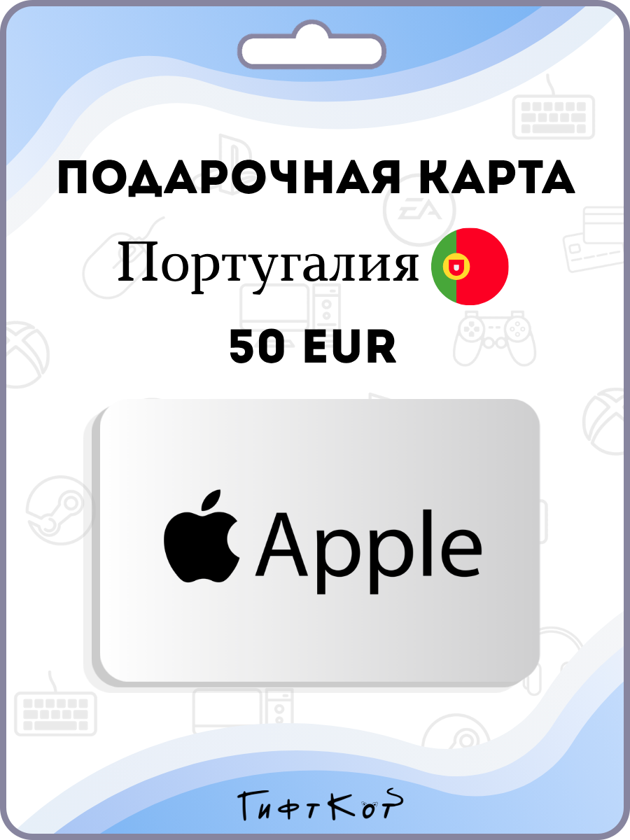 Apple Подарочная карта на 50 EUR (Португалия/PT, цифровой код)