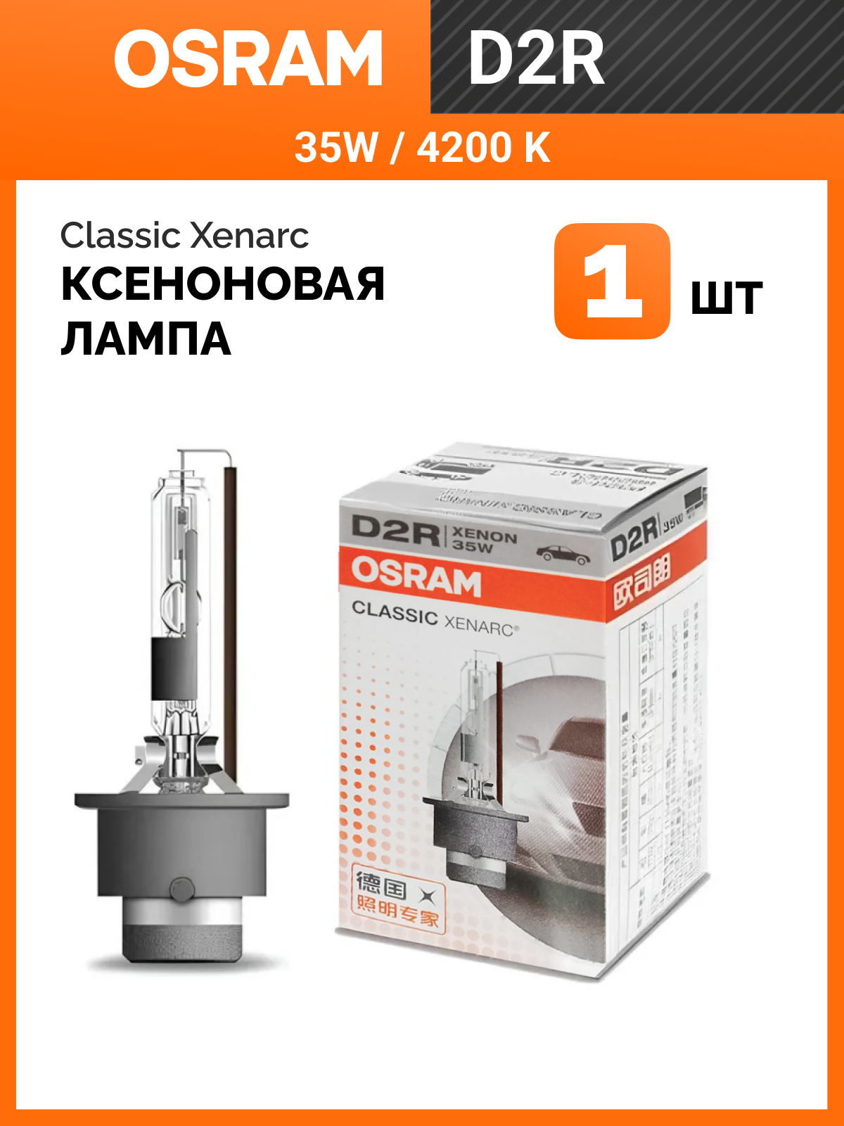 Ксеноновая лампа Osram D2R 35W Xenarc Classic 1 шт 66250CLC, для легковых автомобилей