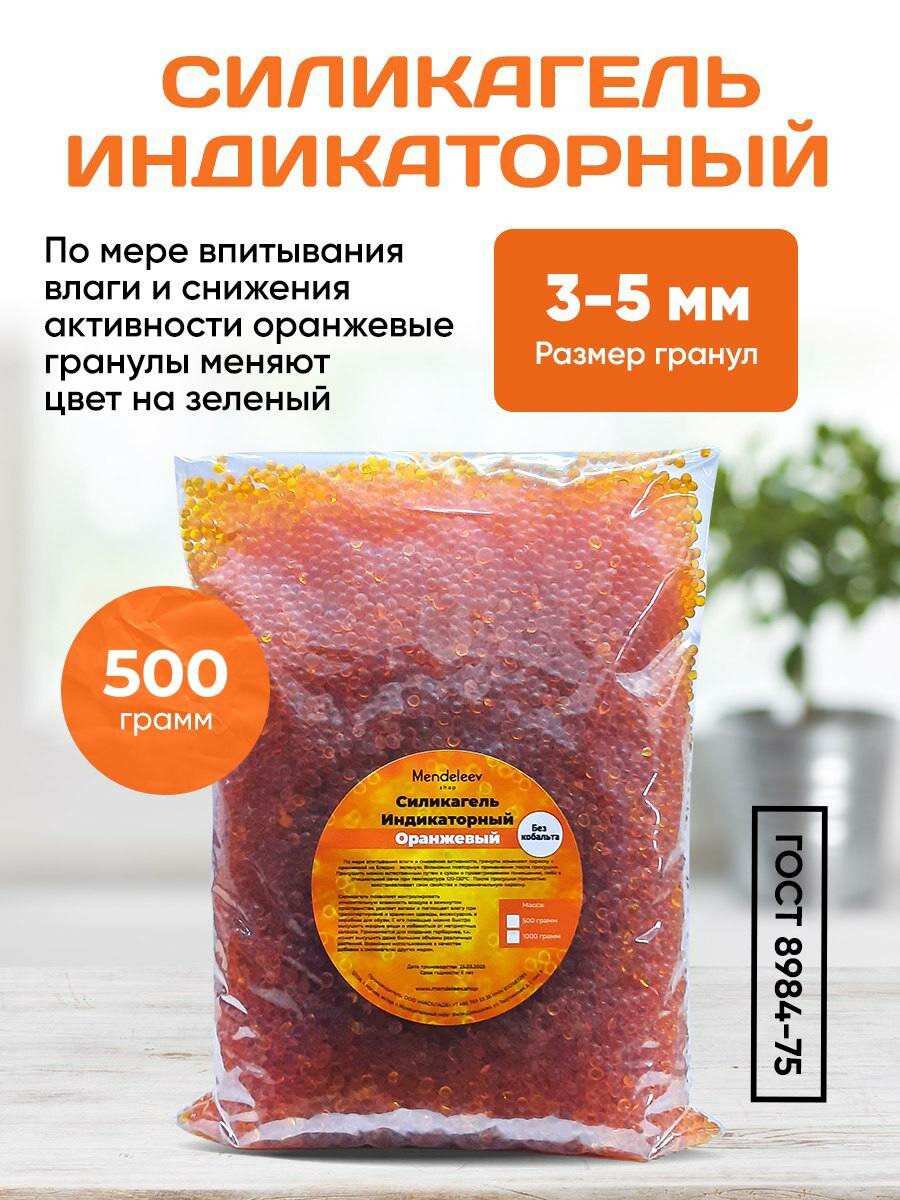 Силикагель Индикаторный Оранжевый, Размер гранул 3-5 мм, 500 грамм.