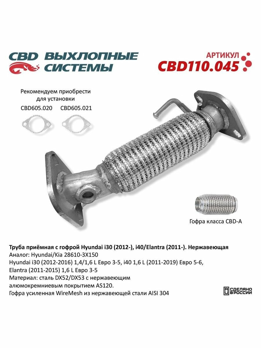 Труба приёмная с гофрой Hyundai i30 (2012-), i40/Elantra (2011-) Нержавеющая. CBD110.045