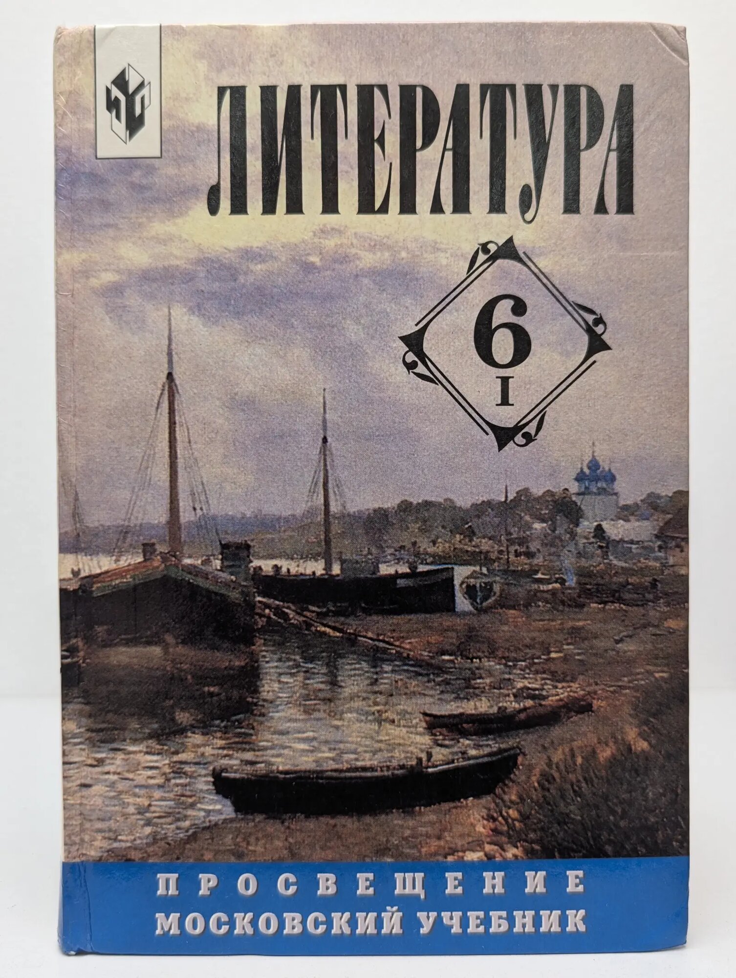 Литература. 6 класс Учебник хрестоматия В 2 частях. Часть 1 Полухина Валентина Павловна (сост.) 2002