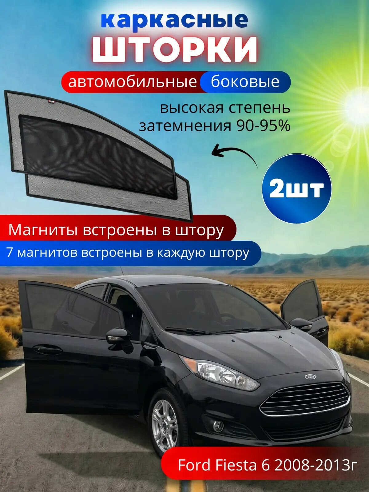 Шторки в машину от солнца на боковые стекла FORD Fiesta 6 2008-13, 2 шт, каркасные солнцезащитные шторки передних дверей, на встроенных магнитах, высокая степень затемнения 90-95%