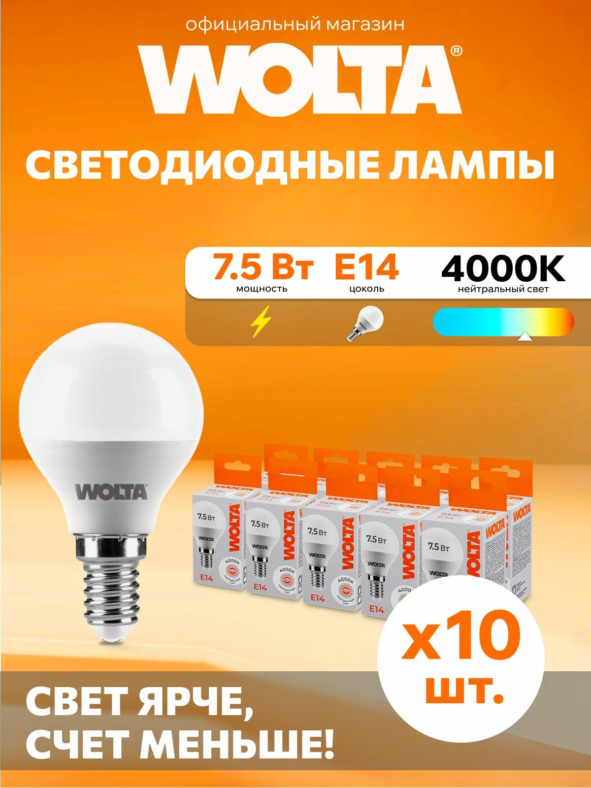 Светодиодная лампа Дневной свет WOLTA 25S45GL7.5E14 7.5Вт 4000K E14 ( 10 шт)