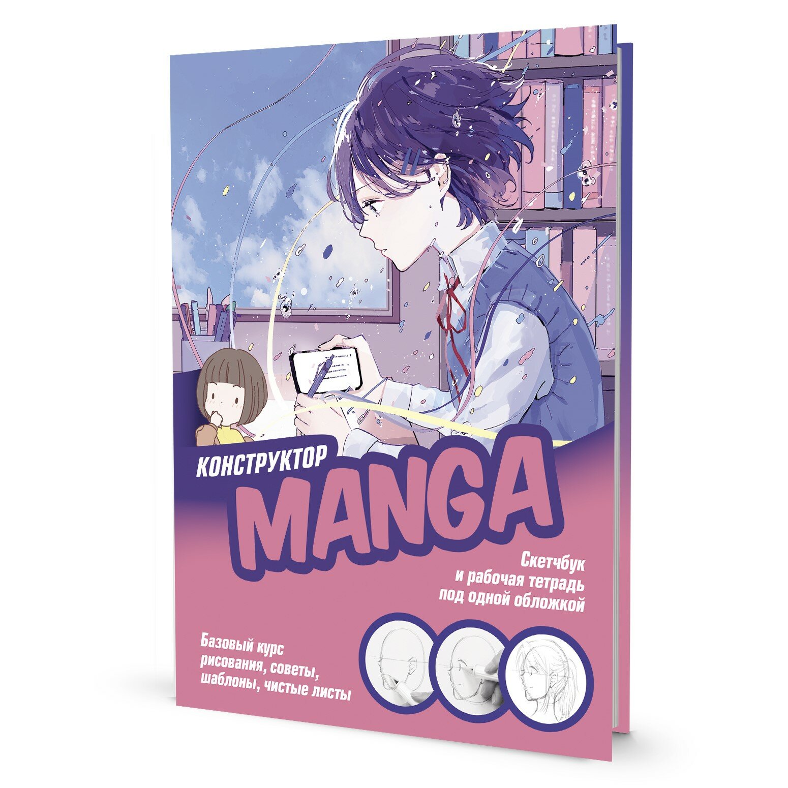 Скетчбук конструктор MANGA (обложка розово-голубая, девочка за столом)