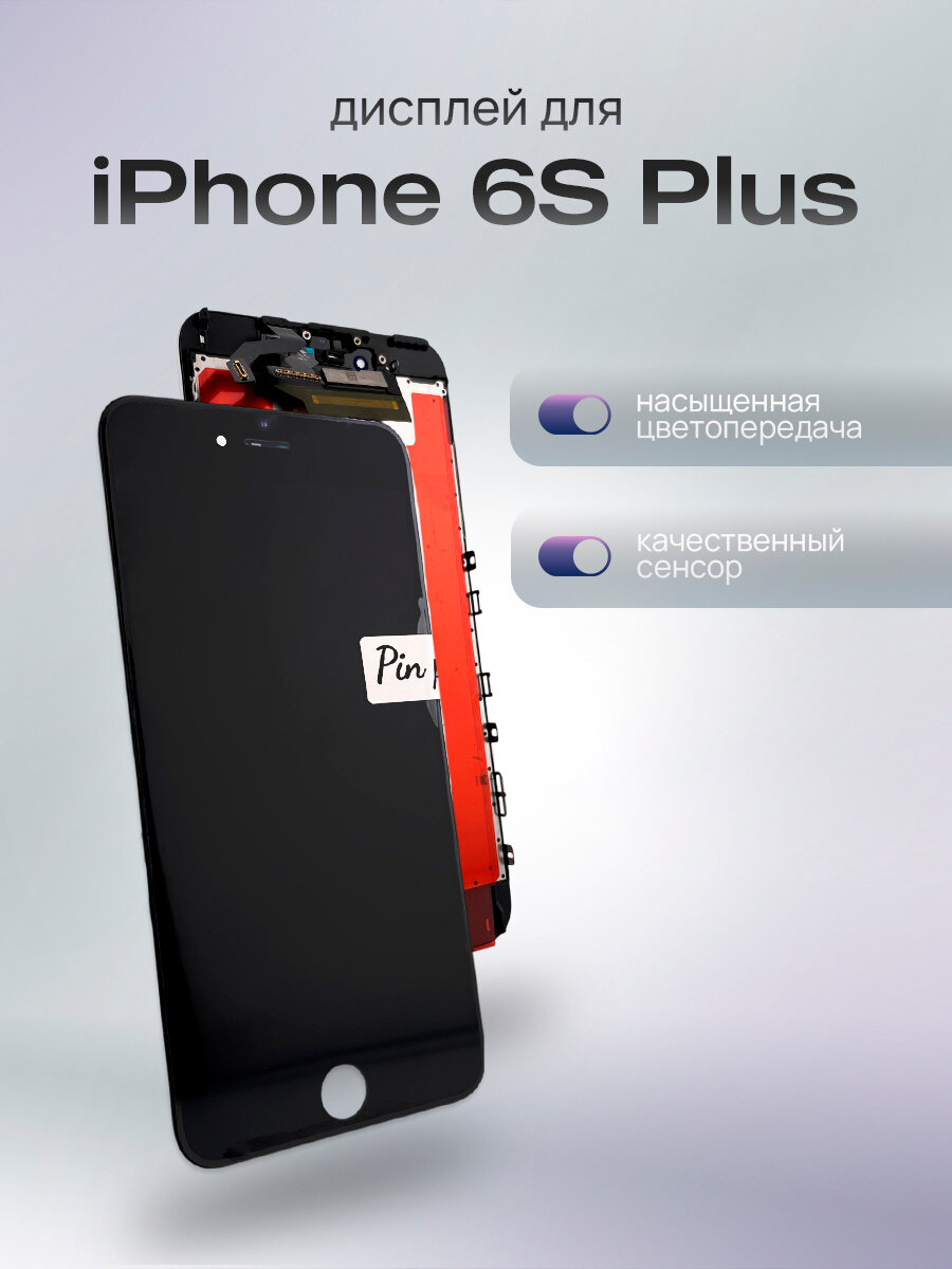 Дисплей для iPhone 6S Plus в сборе с тачскрином, черный