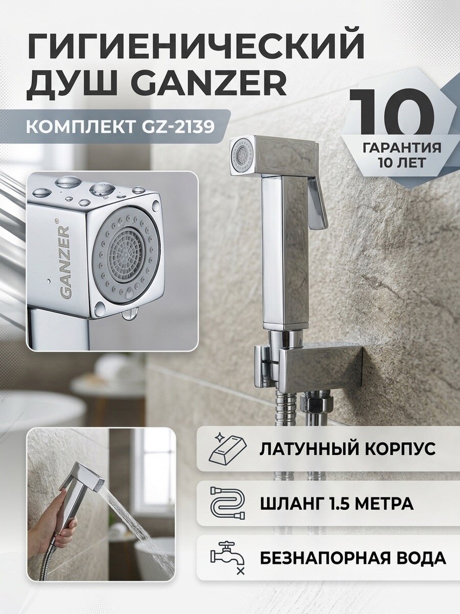 Комплект для биде лейка, держатель лейки, шланг GANZER GZ-2139 Set