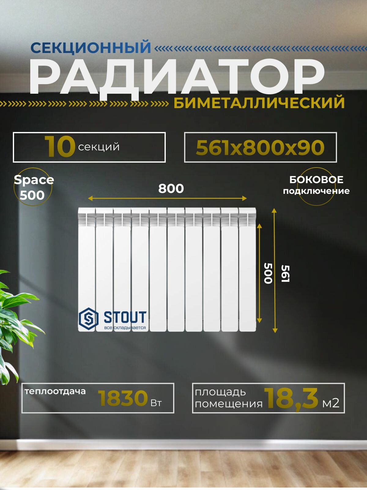 Радиатор биметаллический секционный Space 500 10 секций параметры 561х800х90 боковое подключение Сантехническая нить 20 м