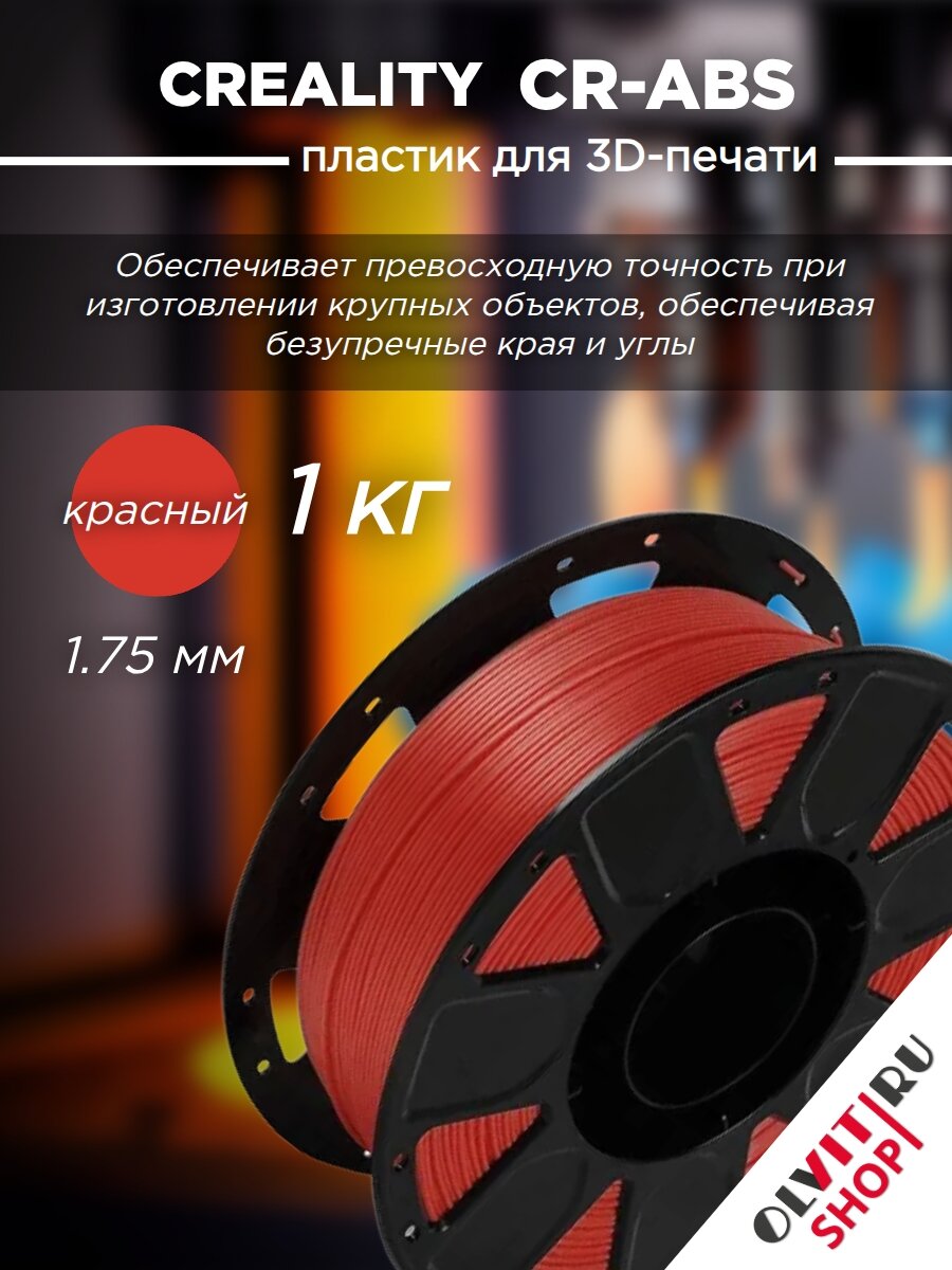 Катушка CR-ABS пластика Creality красная 1,75 мм 1 кг для 3D принтеров