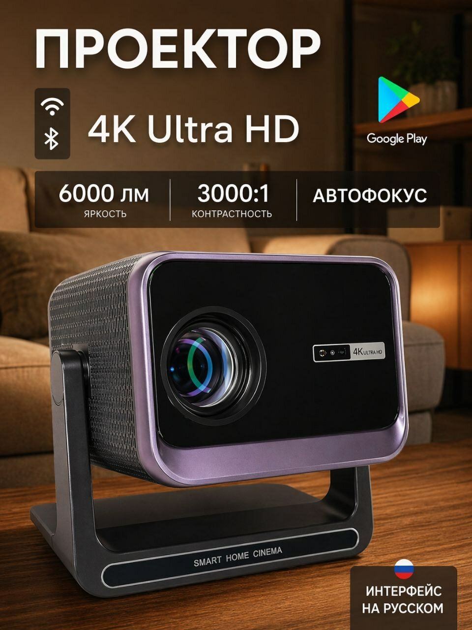 Проектор 4К Smart Home Cinema, с Wi-Fi, Bluetooth, автофокус, автокоррекция