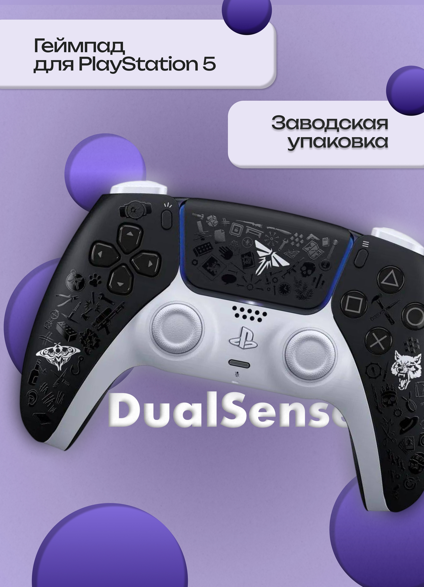 Беспроводной контроллер (геймпад) DualSense для PlayStation 5, The Last of Us Limited Edition.