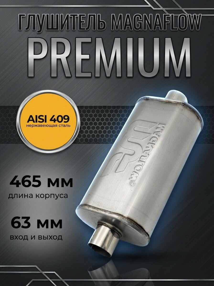 Глушитель прямоточный Magnaflow Premium с винтовой перфорацией 63мм
