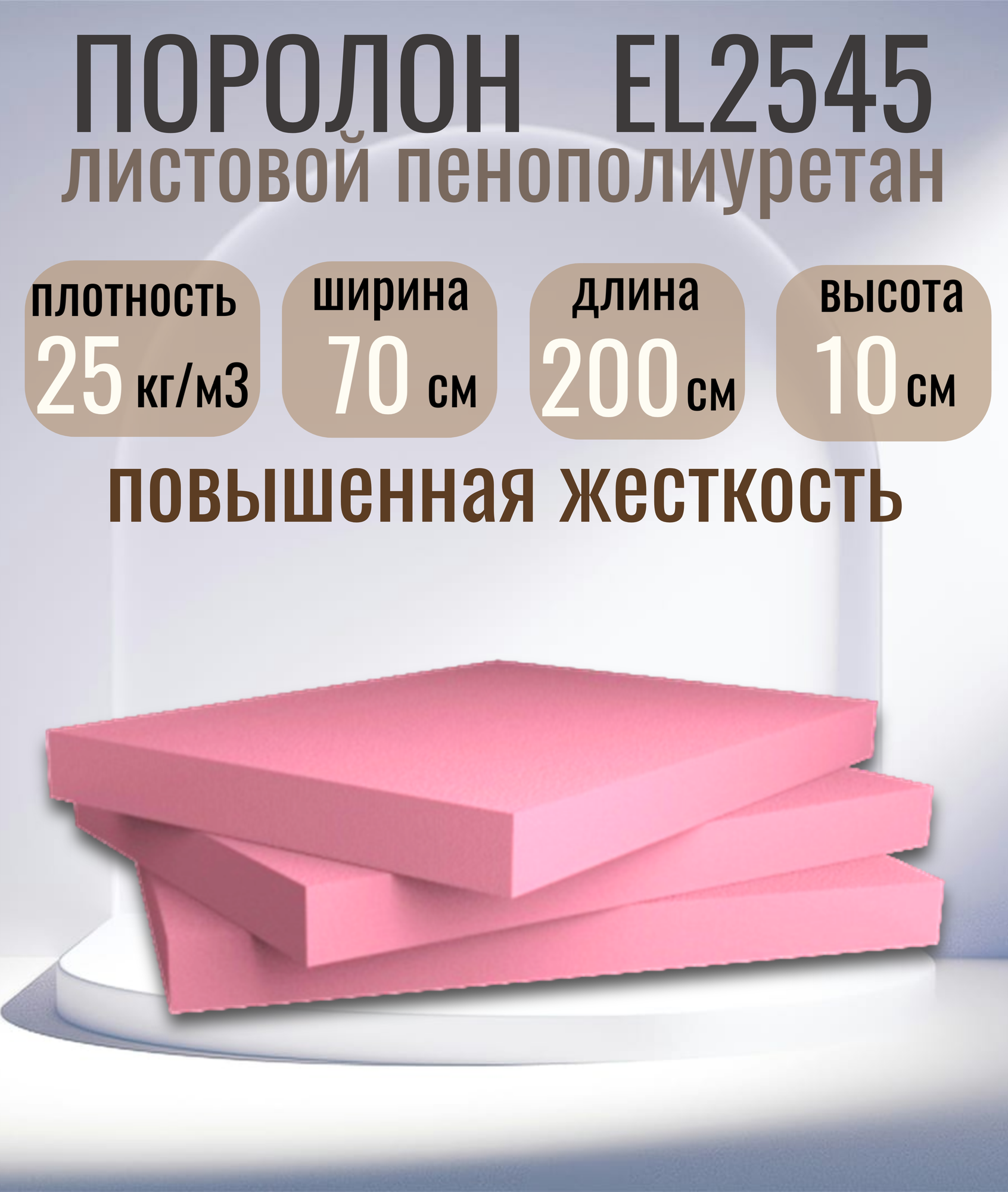 Мебельный поролон (пенополиуретан) листовой EL 2545, 70x200х10 см.