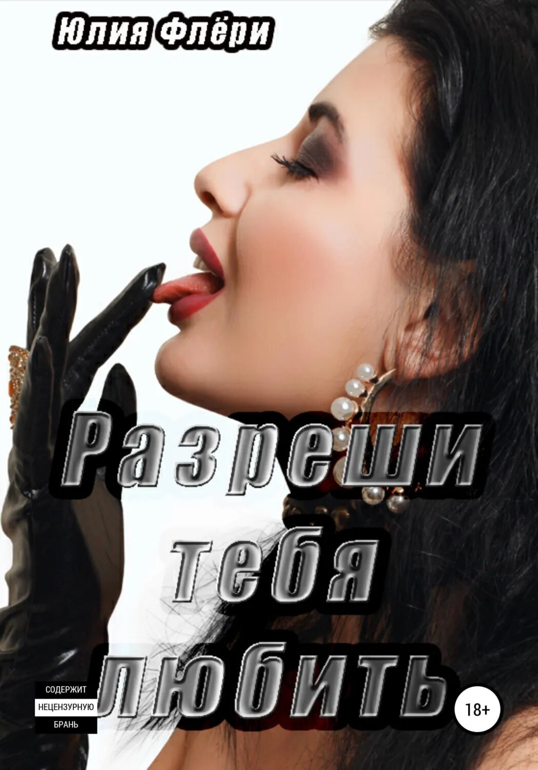 Разреши тебя любить [Цифровая книга]