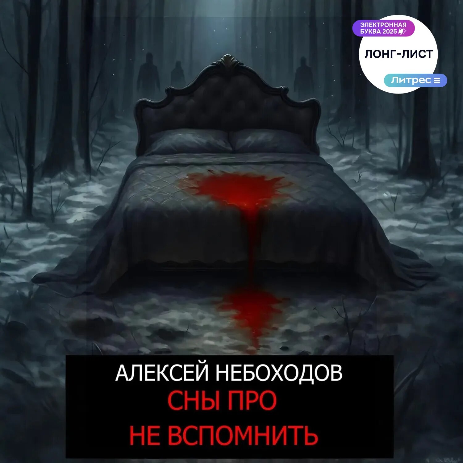 Сны про не вспомнить [Аудиокнига]