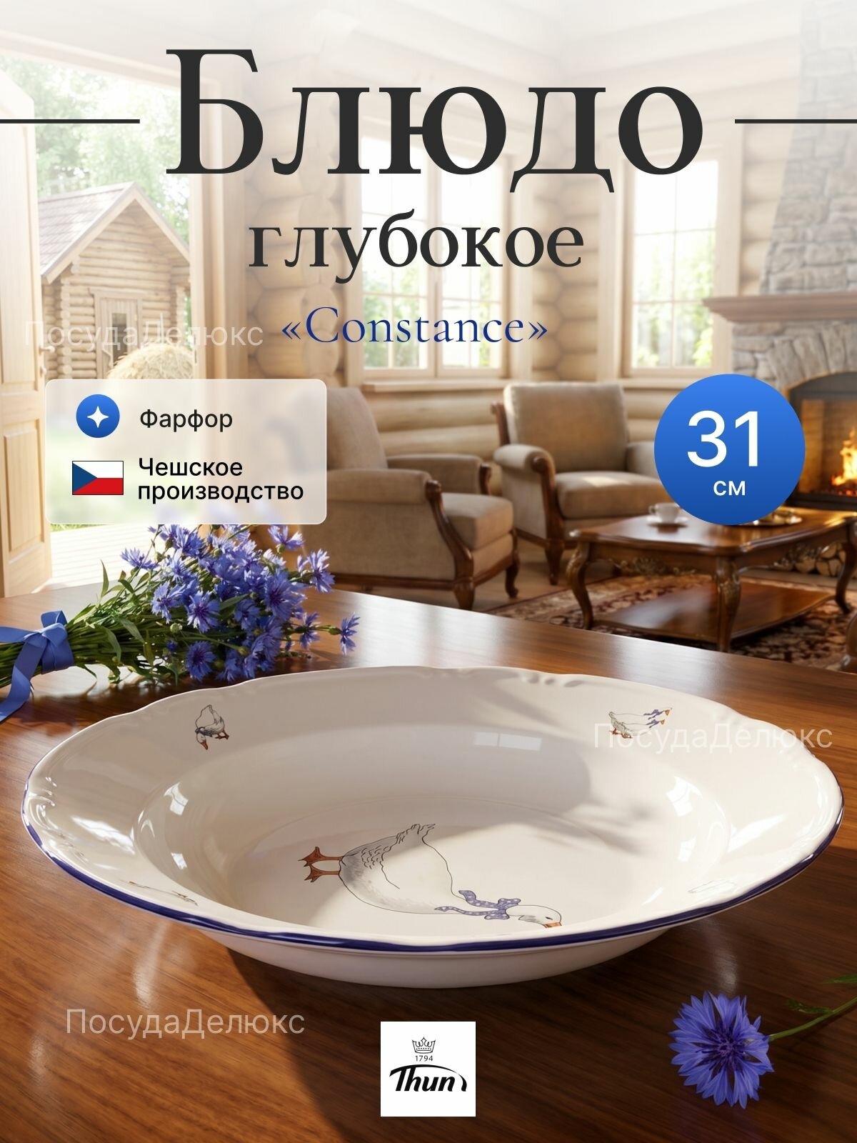 Блюдо глубокое 31 см "Констанция", декор "Гуси"