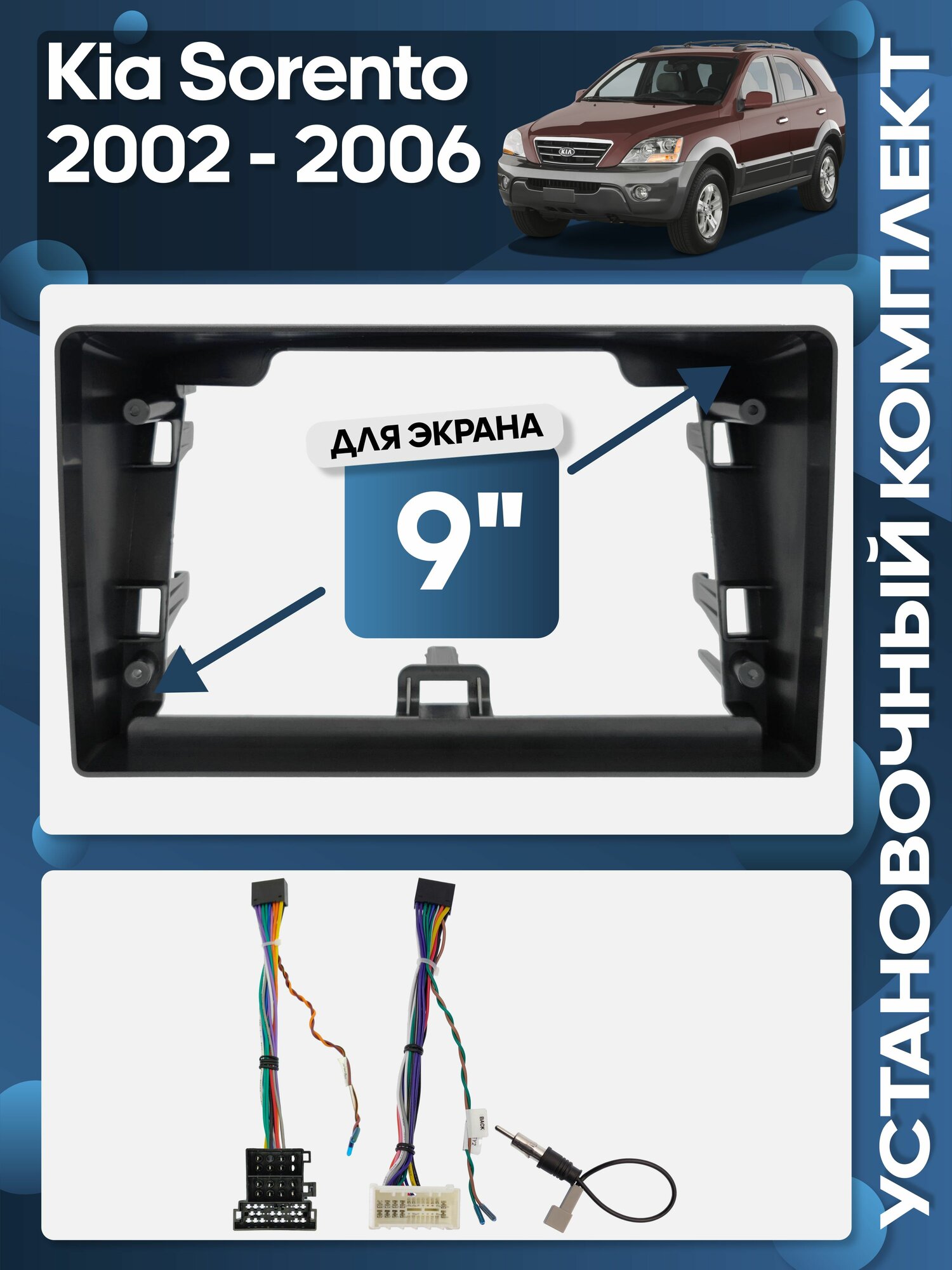 Рамка переходная Kia Sorento 2002 - 2006 + проводка для 9" магнитолы / Wide Media