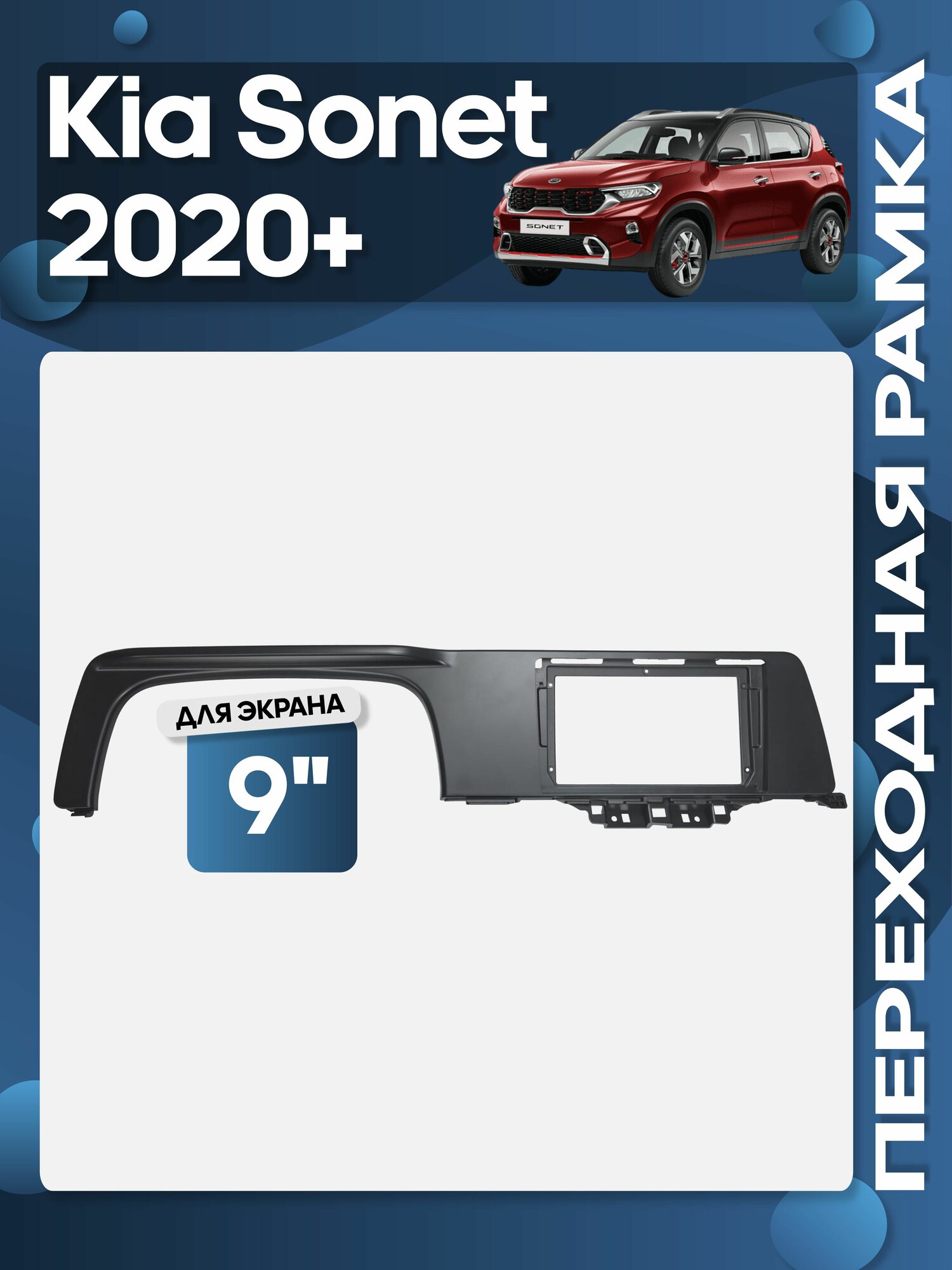 Рамка переходная Kia Sonet 2020+ для 9" магнитолы / Wide Media