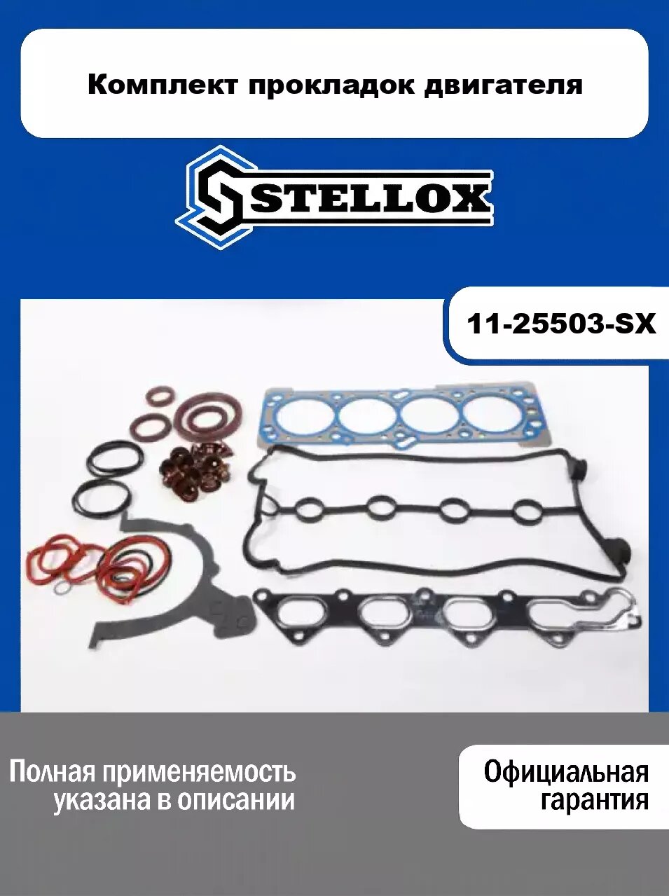 Комплект прокладок двигателя 11-25503-SX, STELLOX