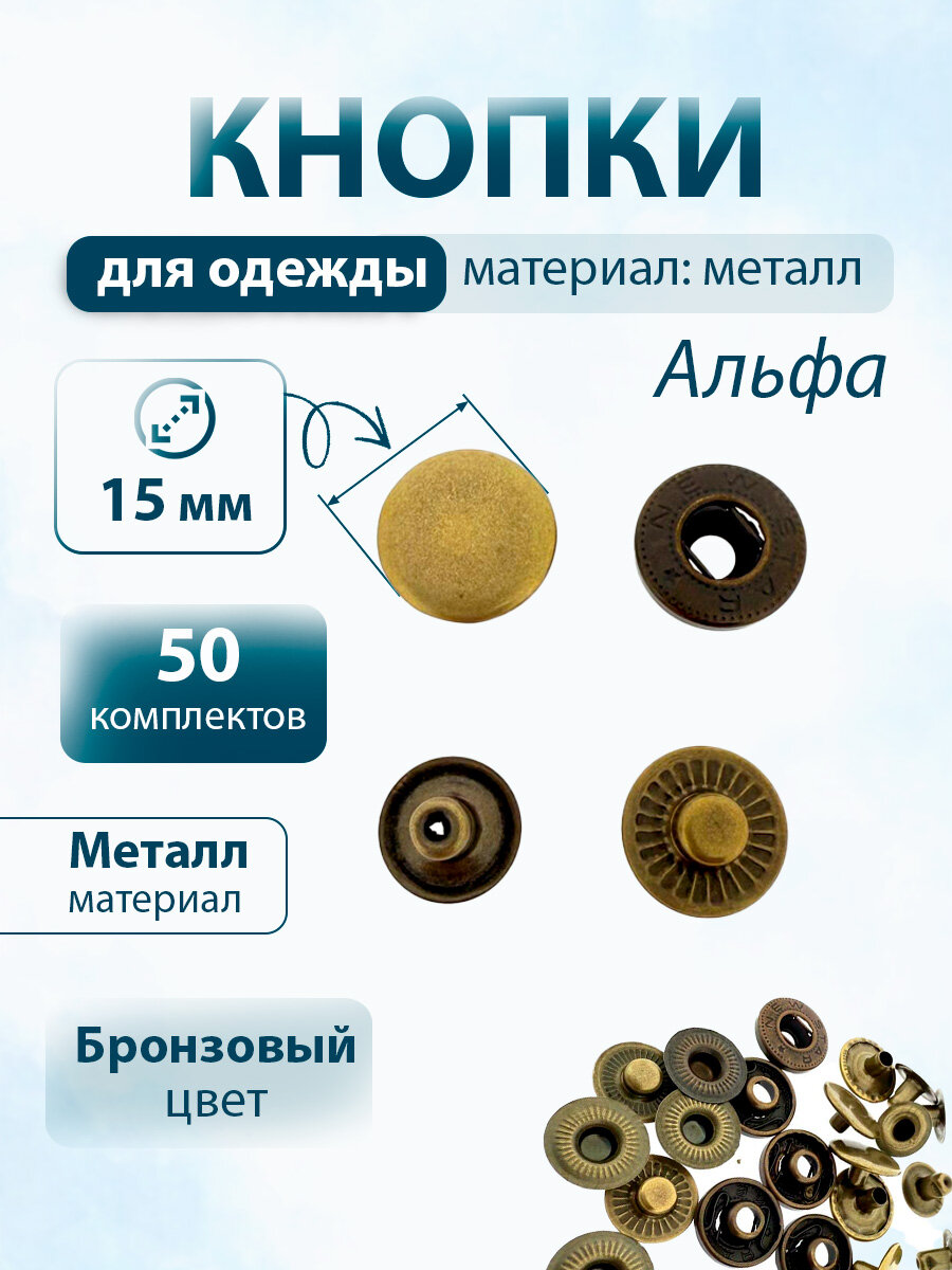Кнопки Альфа 15мм (уп.50шт) цв. бронза