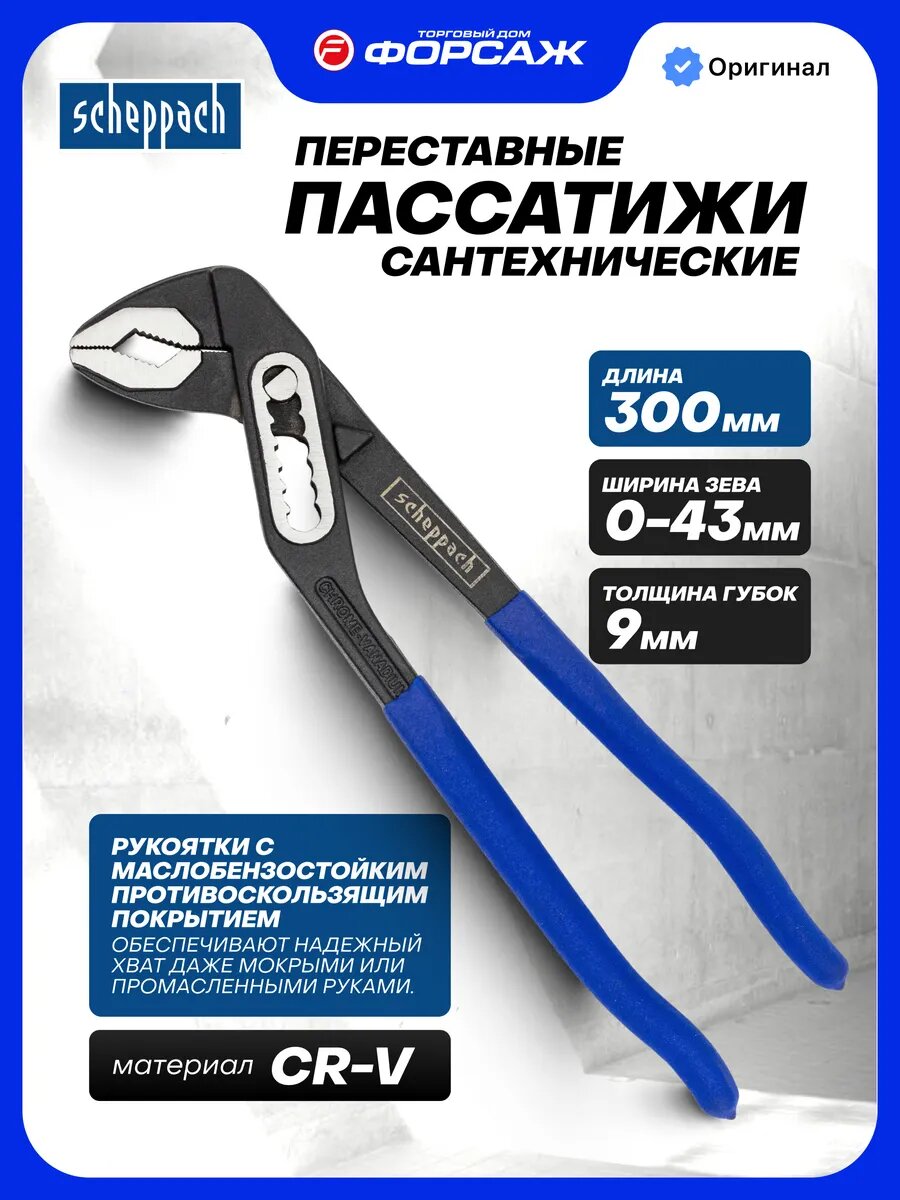 Клещи переставные 300 мм, сантехнические