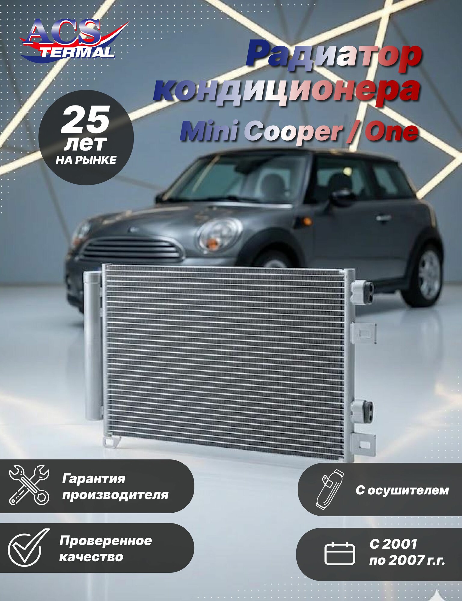 104591 Радиатор кондиционера для Mini Cooper / One (01-07) c рессивером