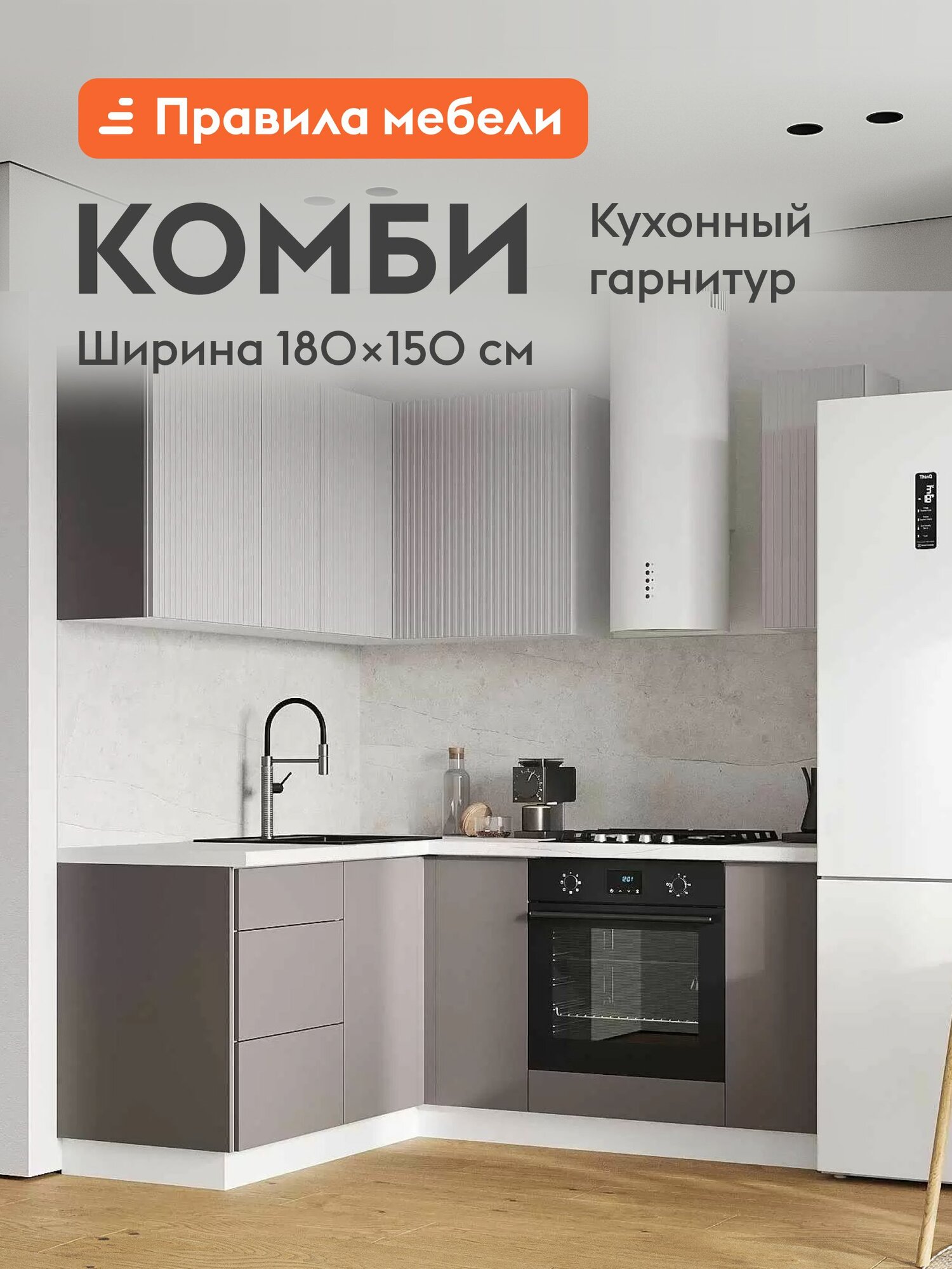 Кухонный гарнитур угловой Комби 1.8х1.5 м, мебель для дома и кухни, Белый / Нео / Грей