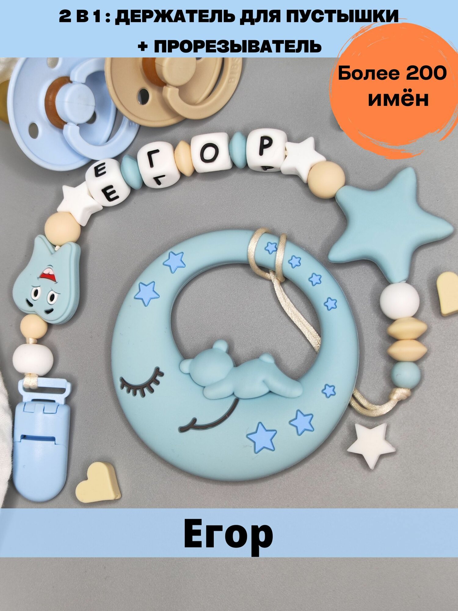 Именной силиконовый держатель для пустышки с грызунком - Егор, Егорка, для новорождённых, прорезыватель