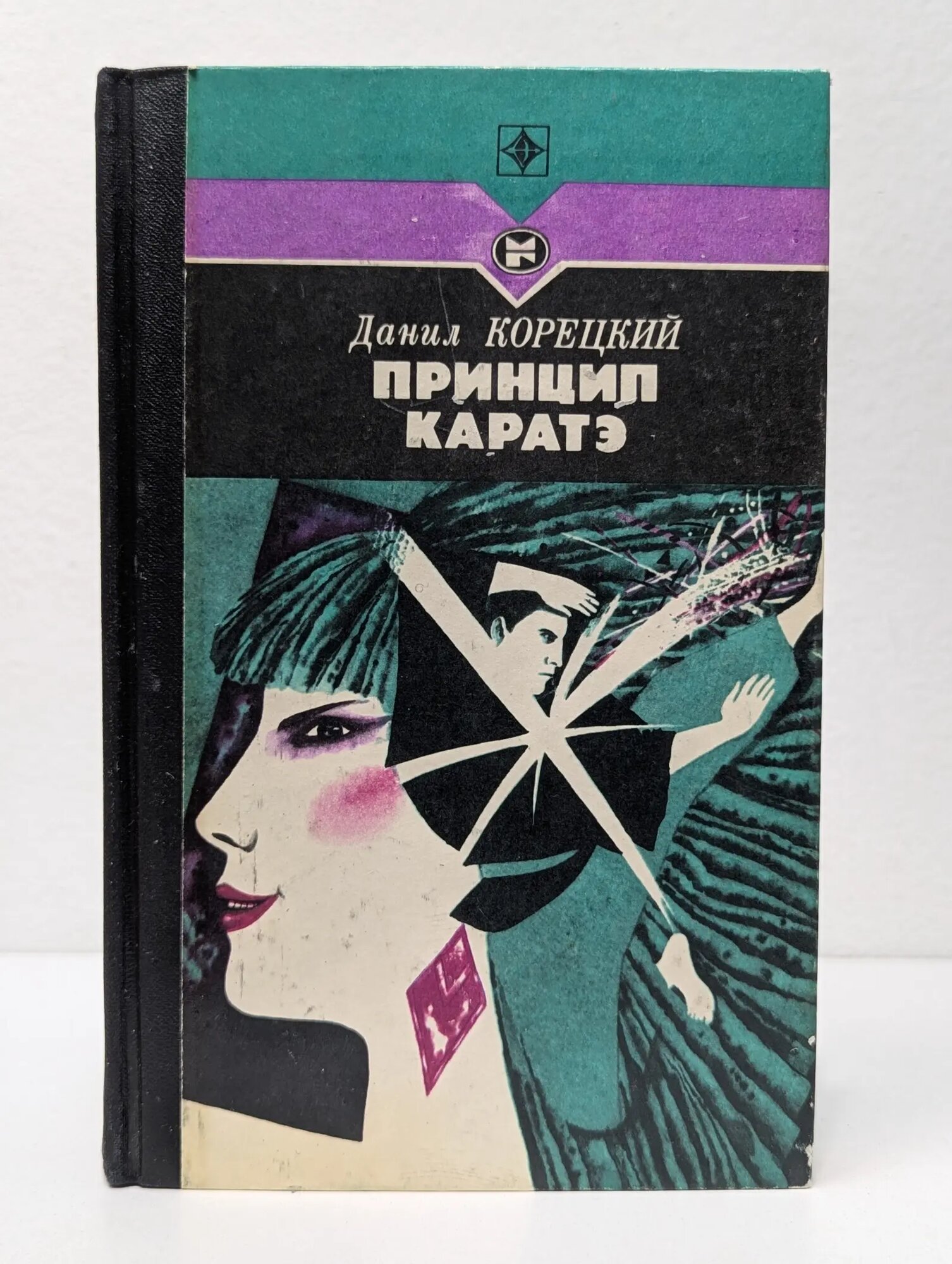 Стрела. Принцип каратэ Корецкий Данил Аркадьевич 1988