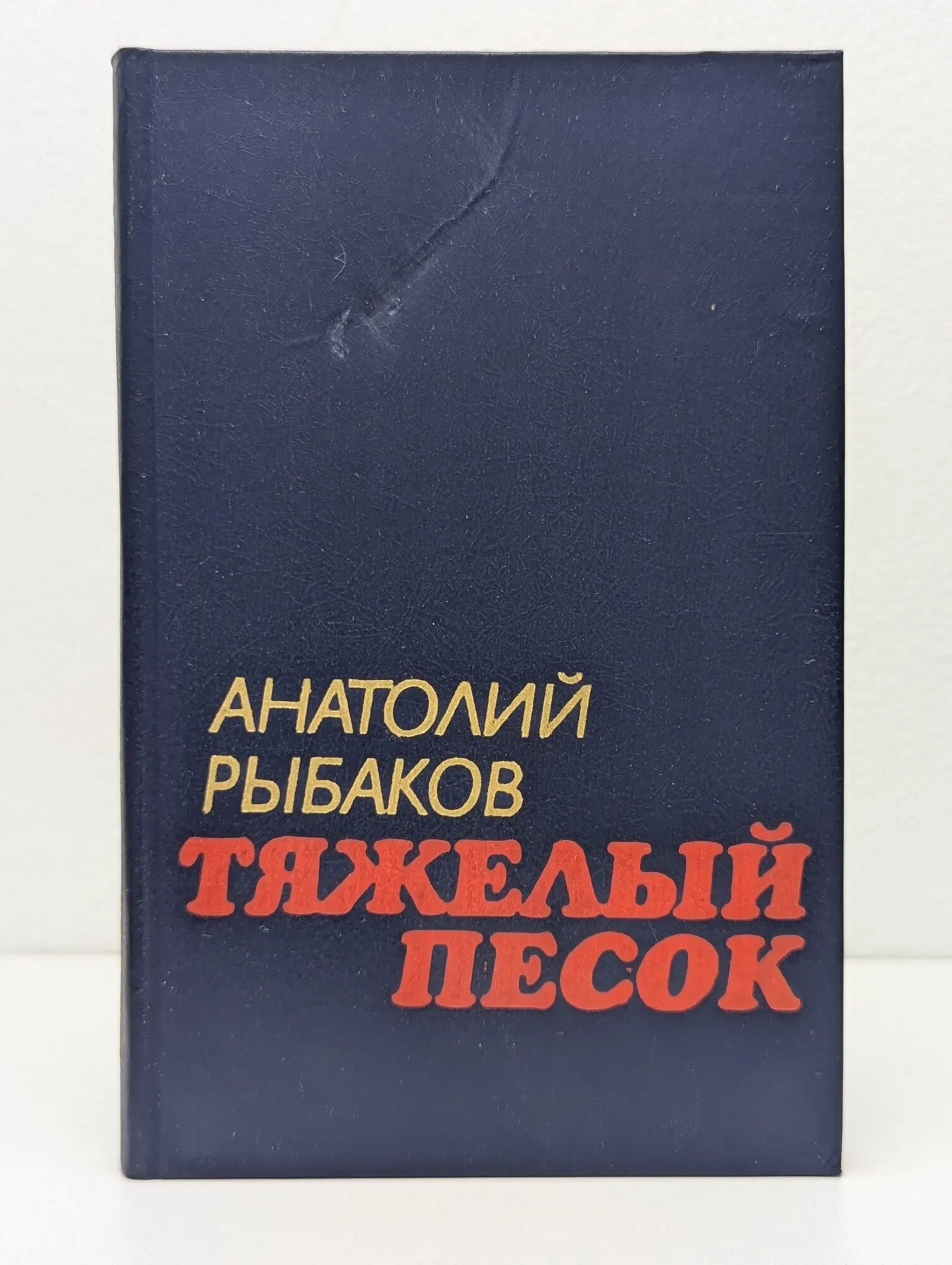 Тяжёлый песок Рыбаков Анатолий Наумович 1985