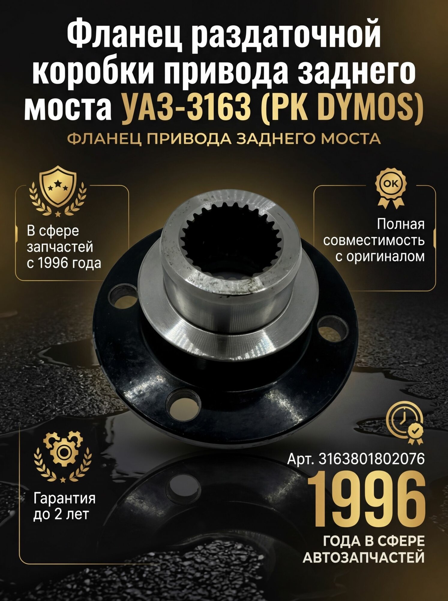Фланец коробки раздаточной вала привода заднего моста УАЗ-3163 (РК DYMOS)