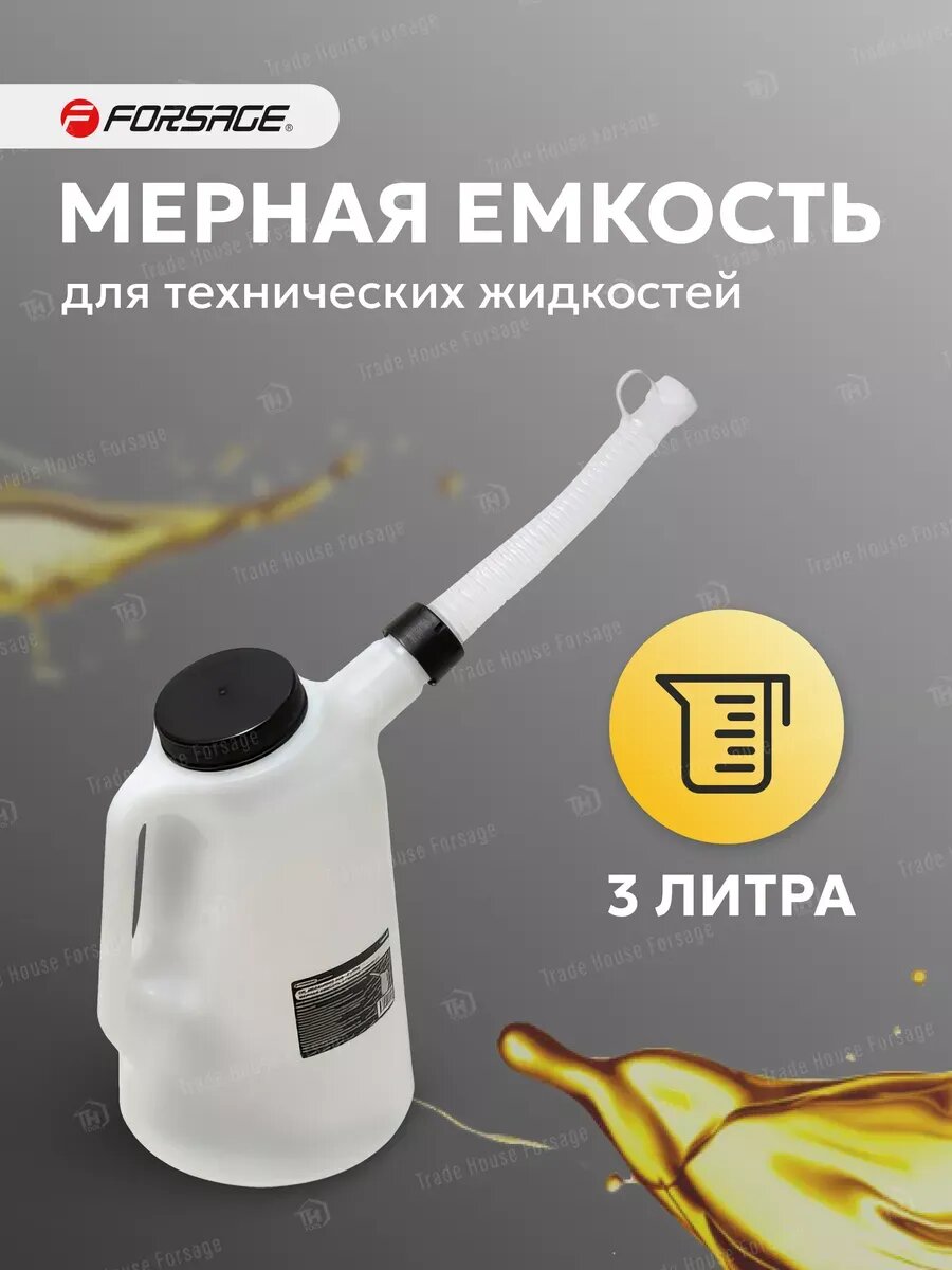 Мерная емкость пластиковая для масла с крышкой 3л