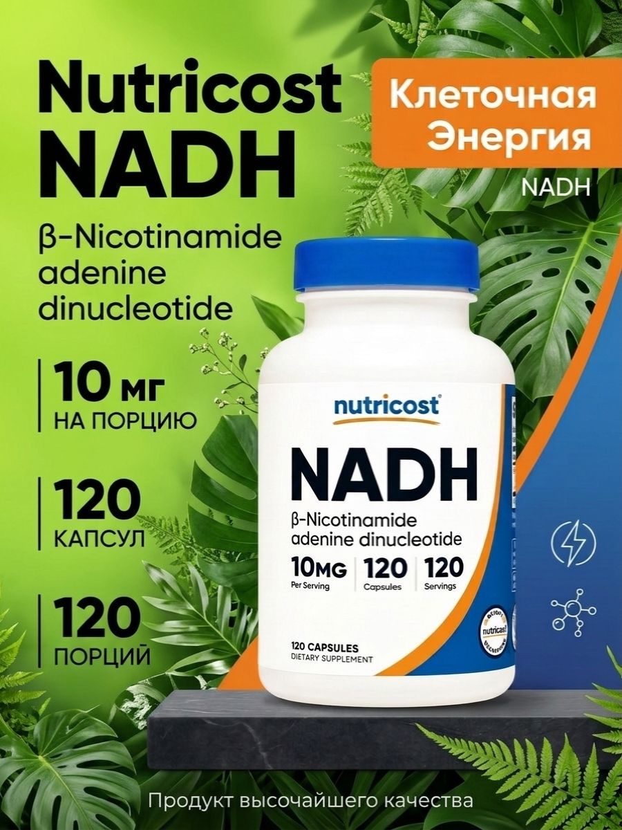 Пищевая добавка Nutricost надн, для здоровья, 10мг, 120капсул