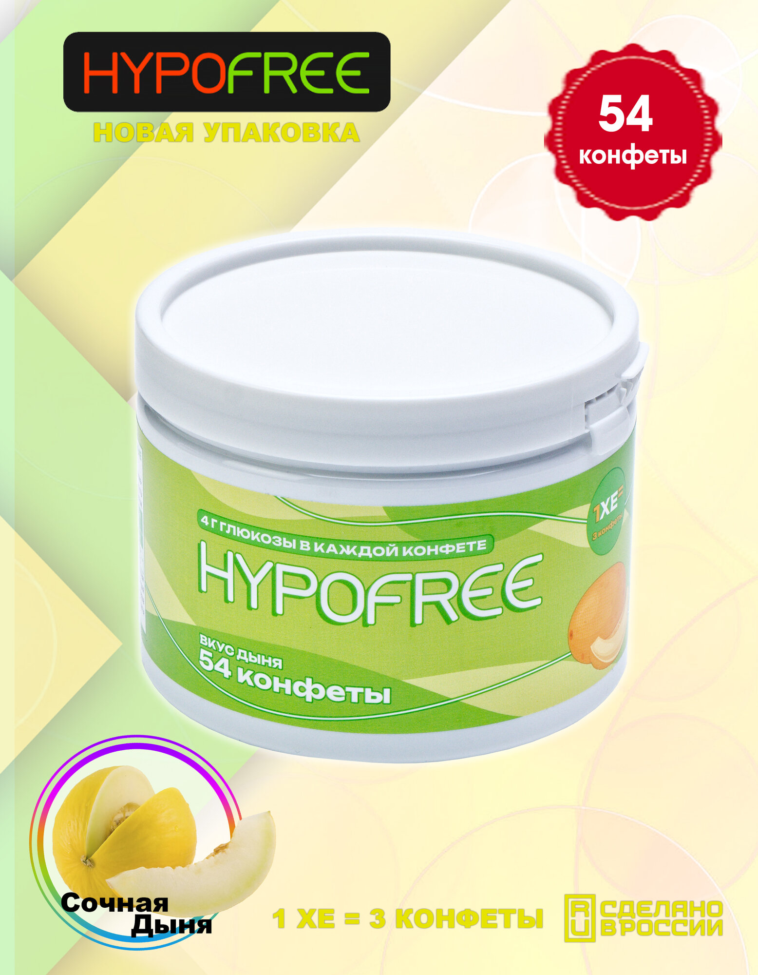 Конфеты Гипофри (HYPOFREE) дыня 54 шт