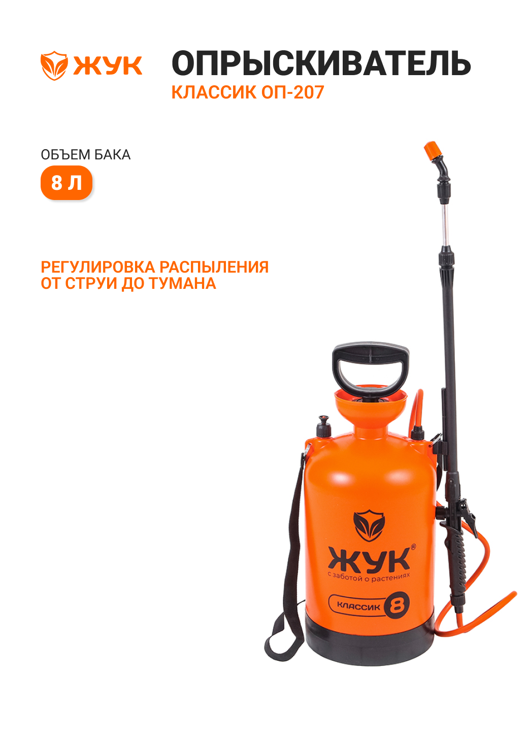 Опрыскиватель ЖУК Классик ОП-207 8 л, регулировка распыления