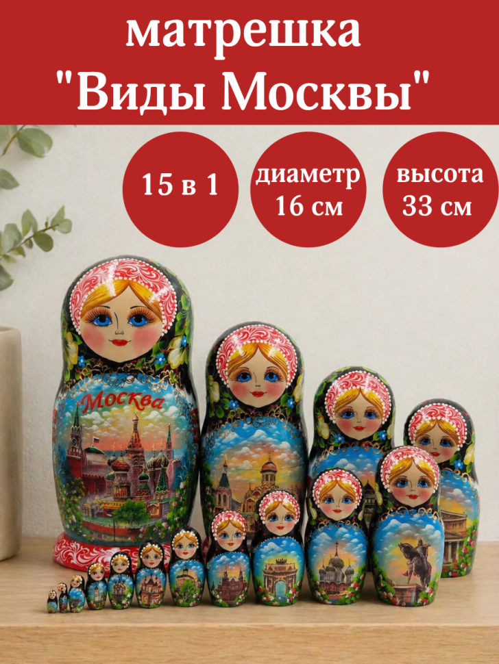 Матрешка "Виды Москвы" (15 мест, 33 см)
