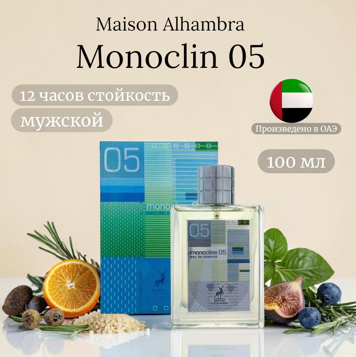 Арабские духи Al Hambra Monoclin 05/ Моноклин 05, 100 мл. Парфюмерная вода, фужерные, древесные, из ОАЭ