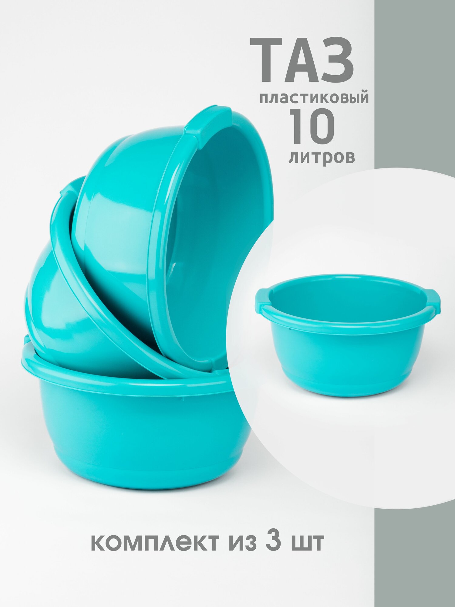 Таз пластиковый 10 л - 3 шт