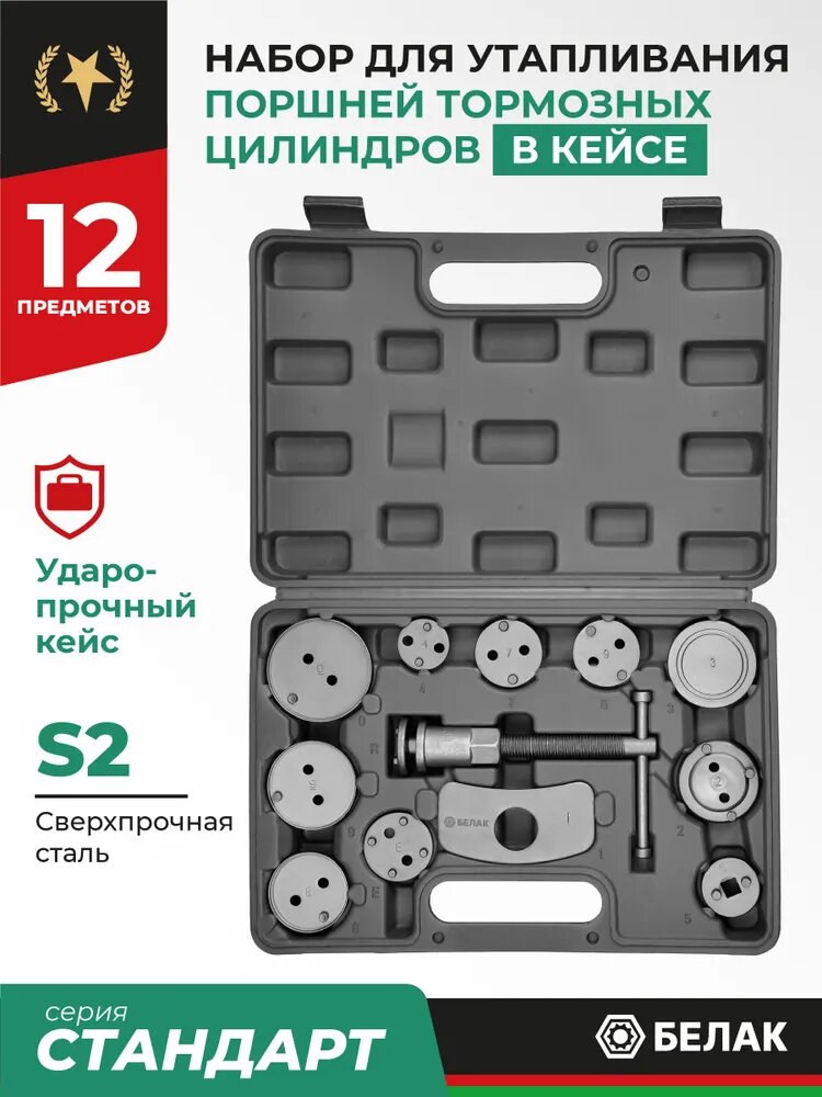 Набор для утапливания поршней тормозного цилиндра 12 шт, БелАК специнструмент для авто