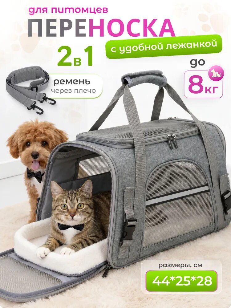 Переноска для кошек и собак мелких пород