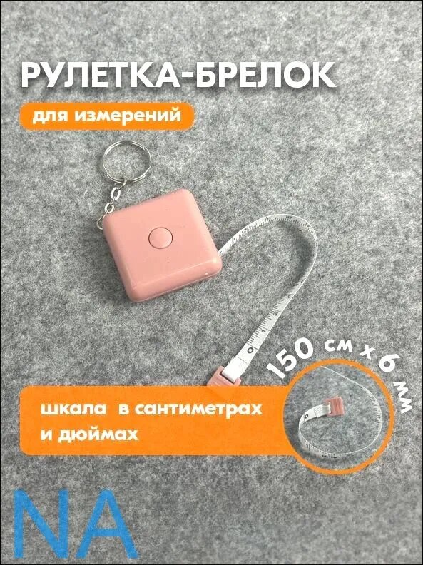 Измерительная рулетка Брелок 1.5м x 6мм
