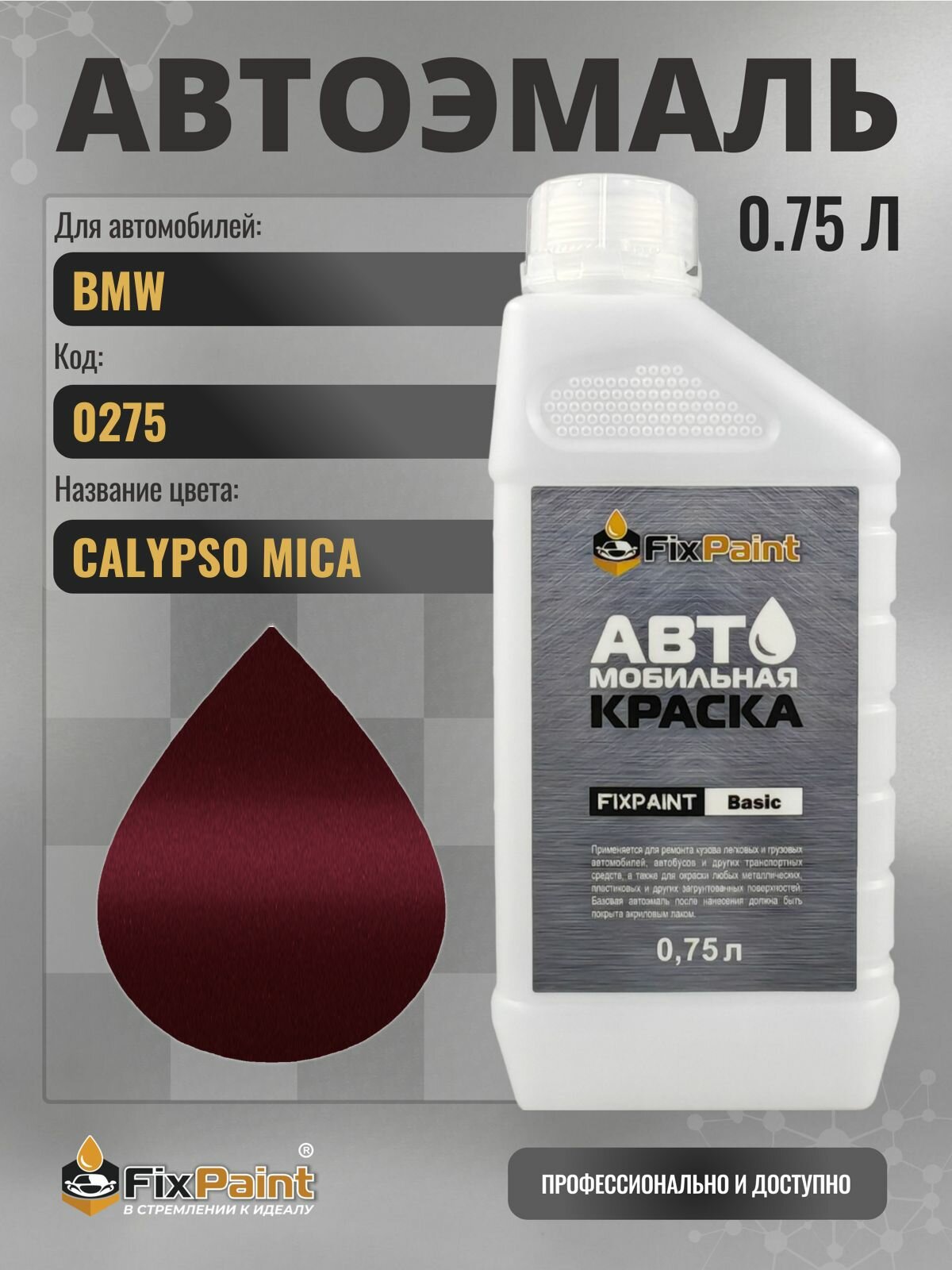 Краска для BMW, код 0275, CALYPSO MICA, автомобильная эмаль базовая под лак FixPaint Basic в канистре, 0,75 л