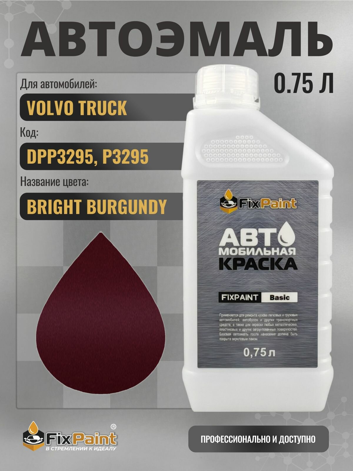 Краска для VOLVO TRUCK, код DPP3295, P3295, BRIGHT BURGUNDY, автомобильная эмаль базовая под лак FixPaint Basic в канистре, 0,75 л