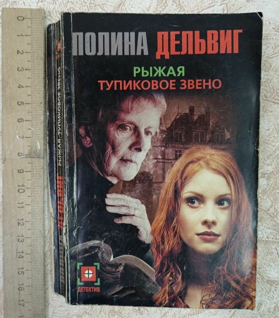 Рыжая. Тупиковое звено