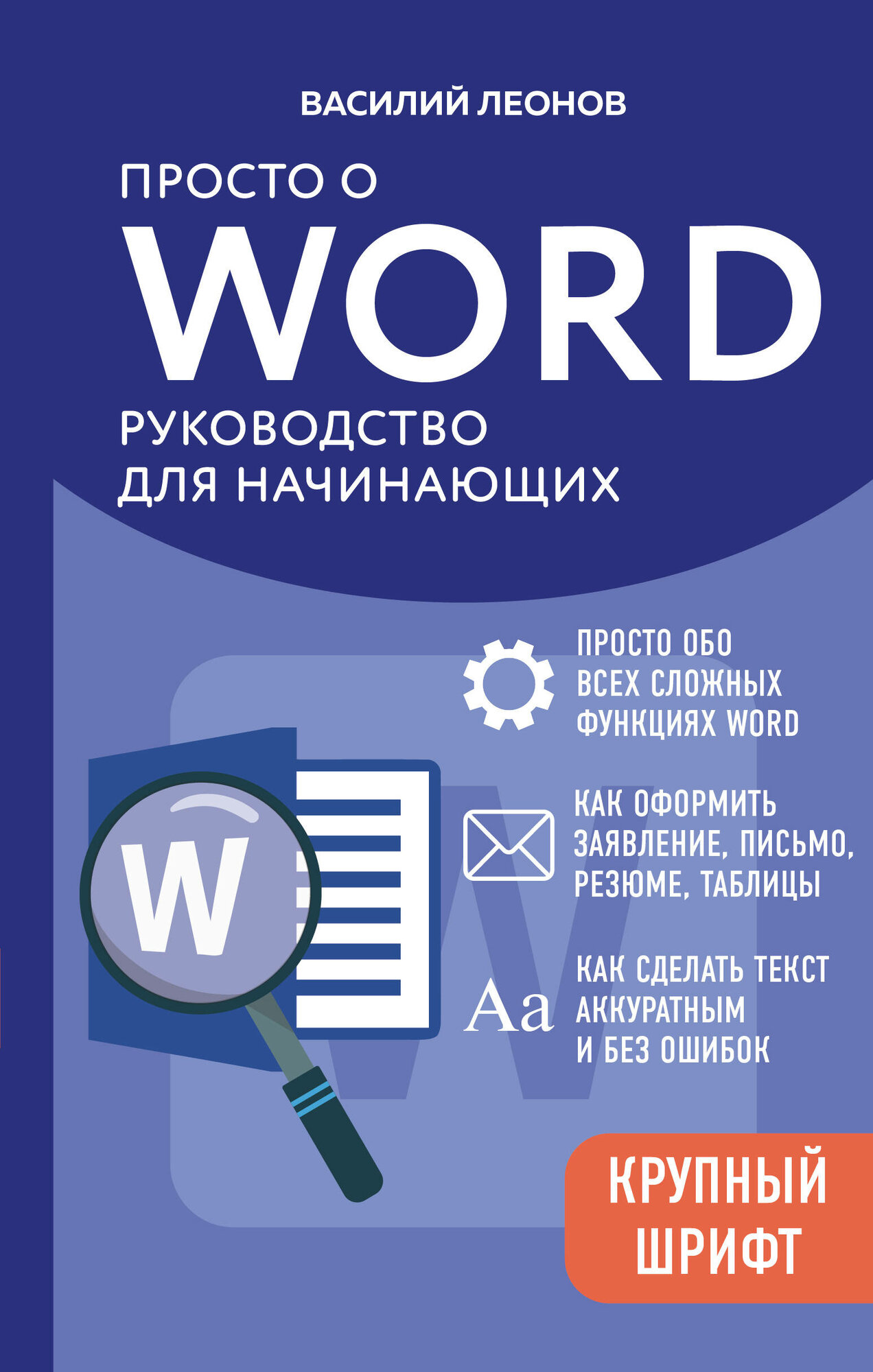 Книга "Просто о Word. Руководство для начинающих (крупный шрифт)", автор Леонов В, издательство Эксмо