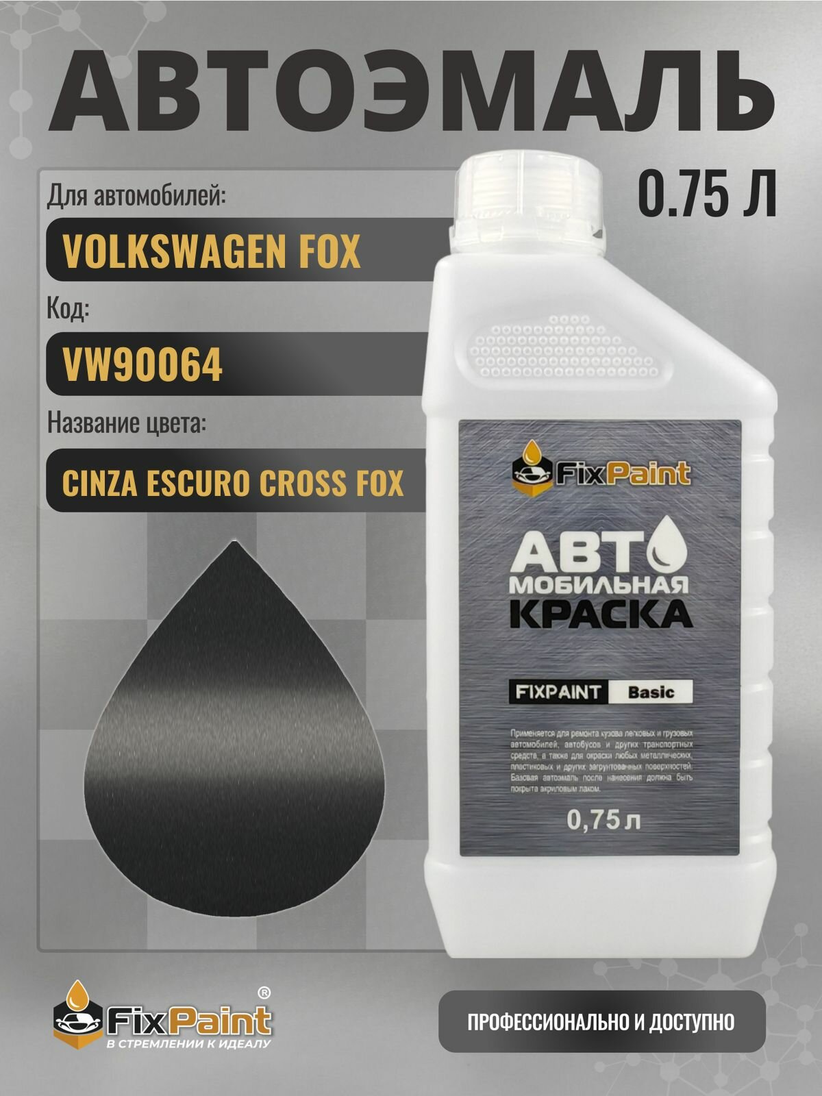 Краска для VOLKSWAGEN FOX, код VW90064, CINZA ESCURO CROSS FOX, автомобильная эмаль базовая под лак FixPaint Basic в канистре, 0,75 л