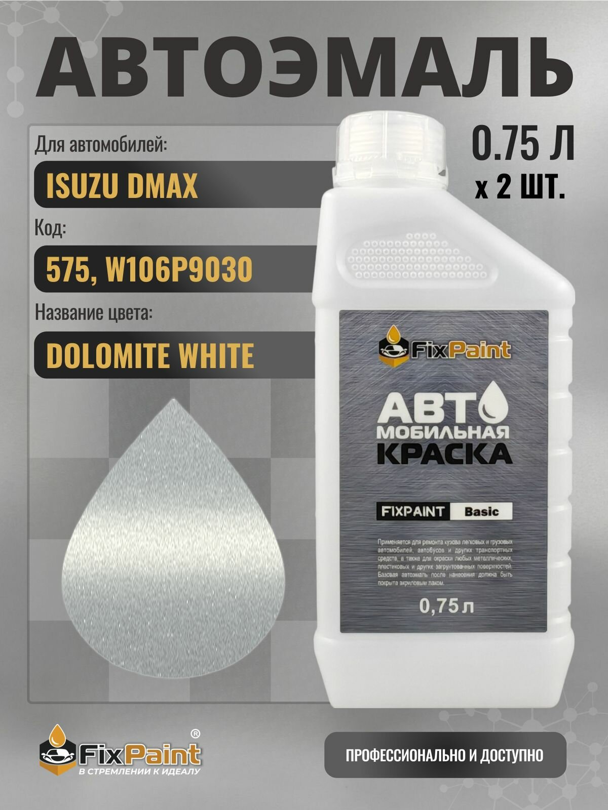 Краска для ISUZU DMAX, код 575, W106P9030, Трехслойная DOLOMITE WHITE, автомобильная эмаль базовая под лак FixPaint Basic в канистре, 0,75 л- 2 шт